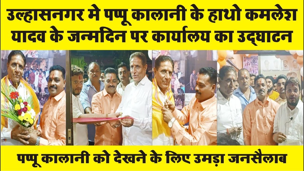 Ulhasnagar में Pappu Kalani के हाथो कमलेश यादव के जन्मदिन पर कार्यालय ...