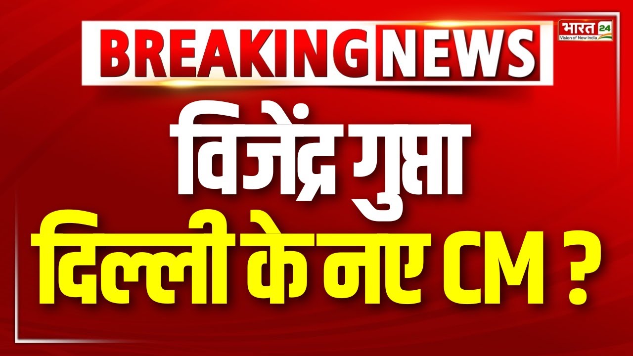Delhi CM Name Announced: Vijendra Gupta बनेंगे दिल्ली के नए CM?| Delhi ...