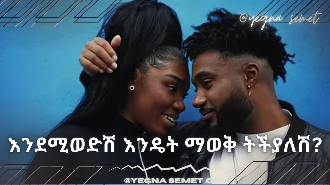 እንደሚወድሽ እንዴት ማወቅ ትችያለሽ? |yegna semet| |wintana yilma youtube| |yemfthe ...