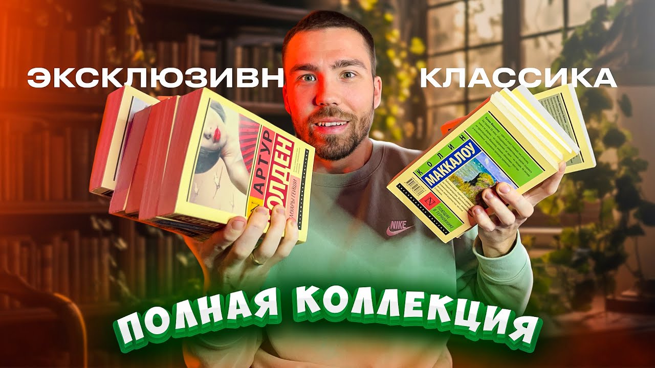 Моя коллекция эксклюзивной классики Самые любимые книги на полках