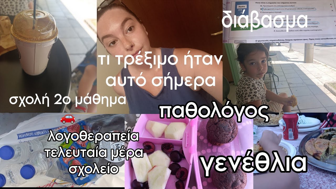 #vlog τι τρέξιμο ήταν αυτό | γενέθλια | τελευταία μέρα σχολείο ...