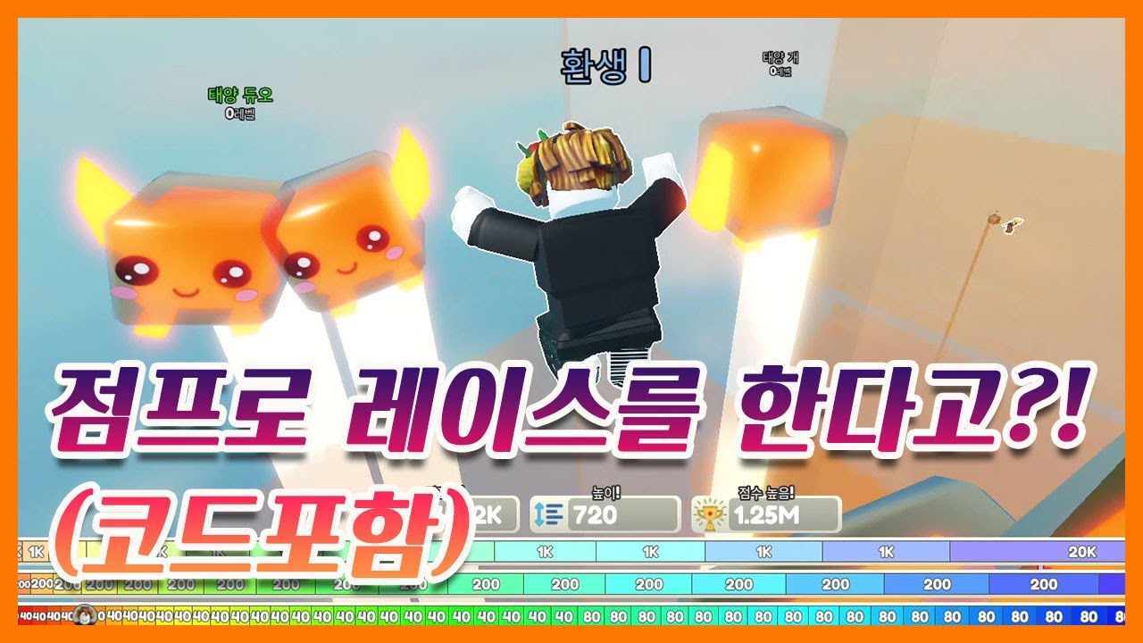 【로블록스】 점프클리커 - 점프로 레이스를 한다고?!(코드포함) (Roblox Jump Clicker) #쭌아TV - YouTube