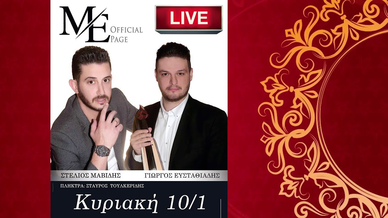 ΣΤΕΛΙΟΣ ΜΑΒΙΔΗΣ-ΓΙΩΡΓΟΣ ΕΥΣΤΑΘΙΑΔΗΣ ΖΩΝΤΑΝΗ ΜΕΤΆΔΟΣΗ 2021 - YouTube
