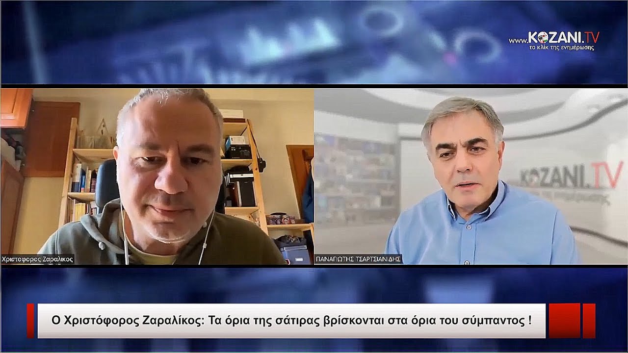 Χριστόφορος Ζαραλίκος: Τα όρια της σάτιρας βρίσκονται στα όρια του ...