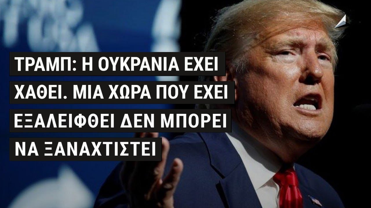 Τραμπ: Η Ουκρανία έχει φύγει! Ακόμη και αν έκαναν μια κακή συμφωνία, θα ...
