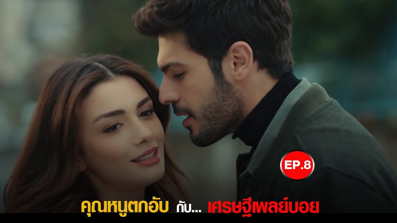 Sol Yanim (My Left Side) - EP.8 ซีรีส์ตุรกีพากย์ไทย - YouTube