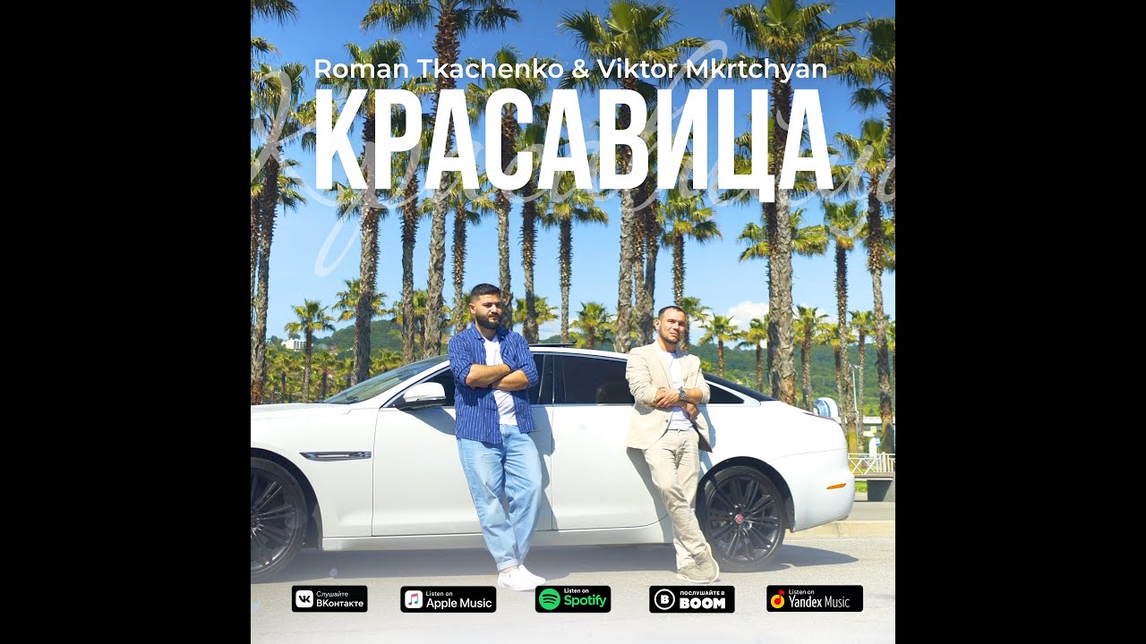 Roman Tkachenko & Viktor Mkrtchyan - КРАСАВИЦА (ПРЕМЬЕРА КЛИПА) - YouTube