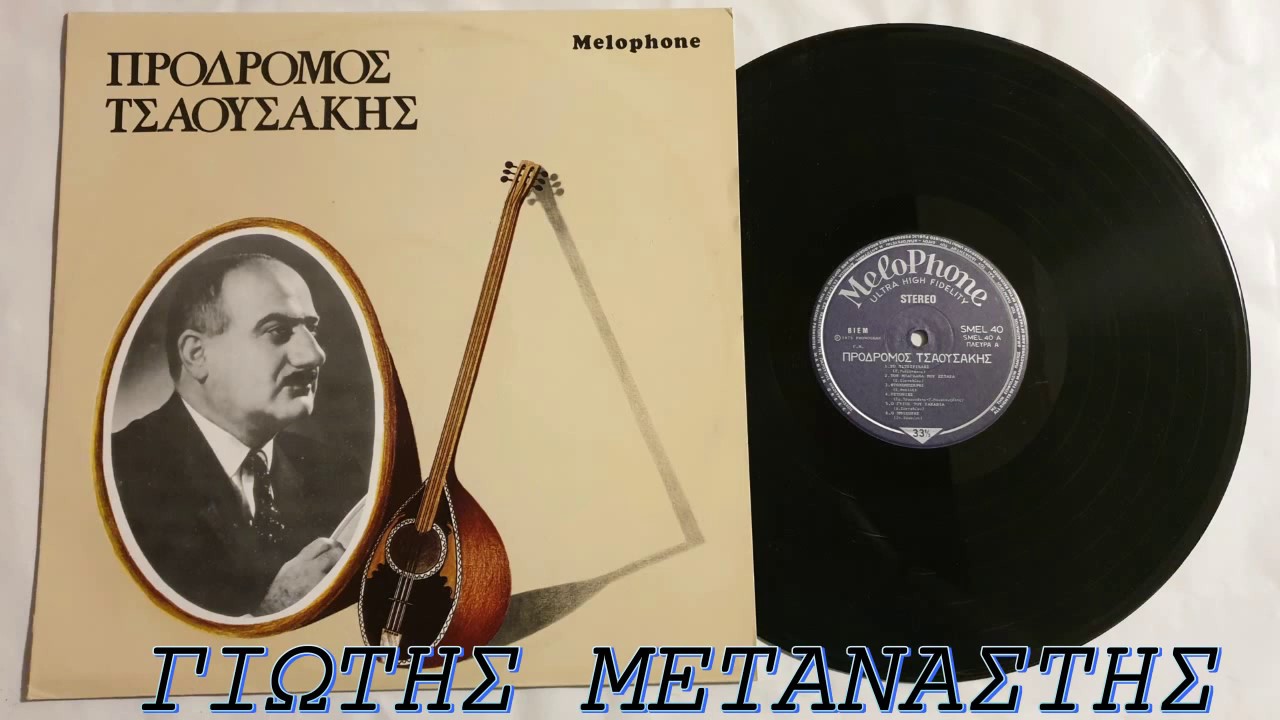 ΘΑ ΤΗΝ ΓΛΕΝΤΗΣΩ ΤΗ ΖΩΗ-ΠΡΟΔΡΟΜΟΣ ΤΣΑΟΥΣΑΚΗΣ - YouTube