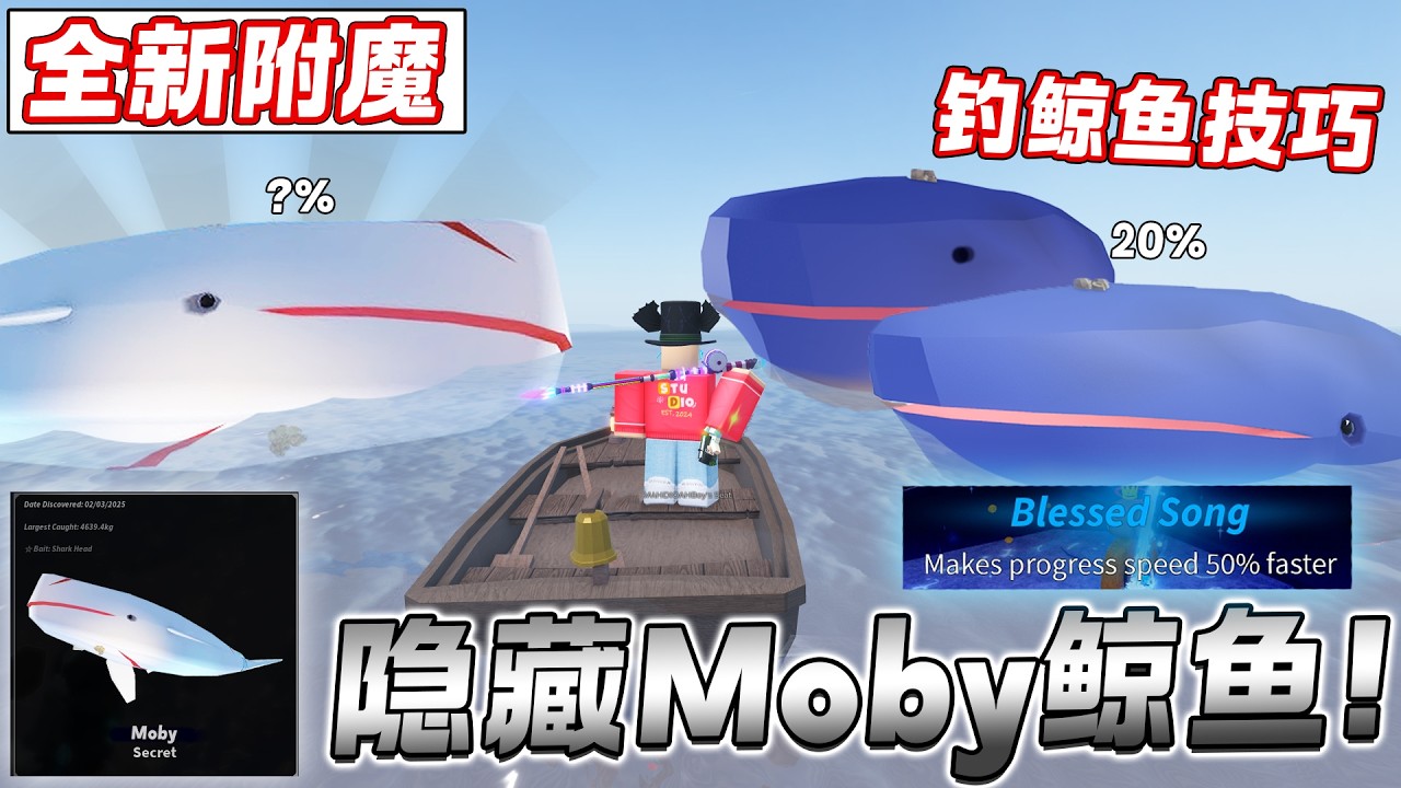 ROBLOX Fisch 鱼 钓隐藏Moby鲸鱼！钓技巧隐藏WHALE Moby Secret！新附魔NPC任务 最强附魔Blessed ...