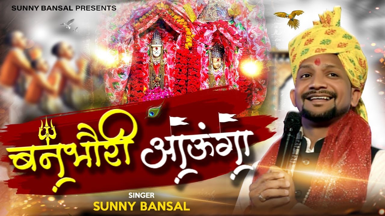 Banbhori Aauga ! बनभौरी आऊँगा ! By SUNNY BANSAL !! Lyrics By Ashwani ...