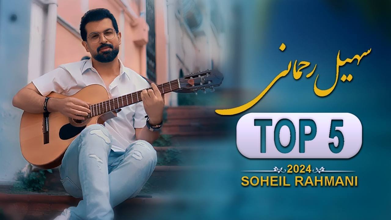 Soheil Rahmani Top 5 Songs ( بهترین آهنگهای سهیل رحمانی) - YouTube