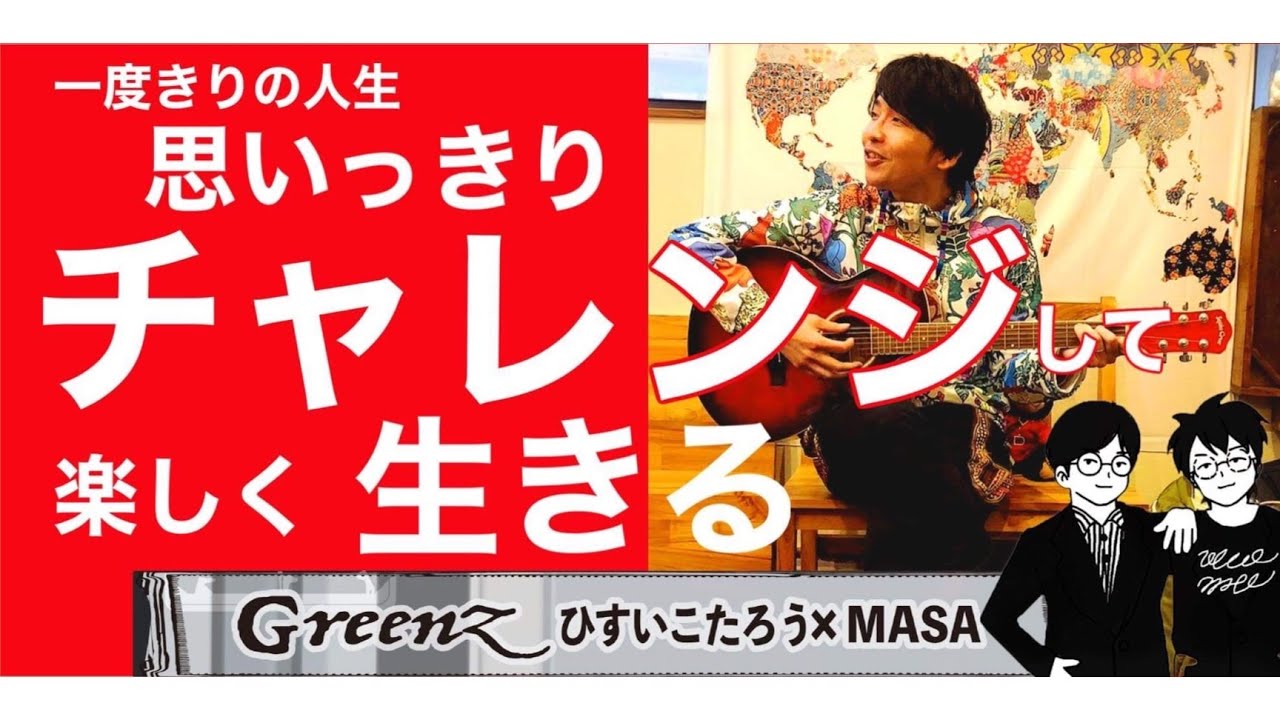 一度きりの人生、思いっきりチャレンジをして楽しく生きる! Youtube
