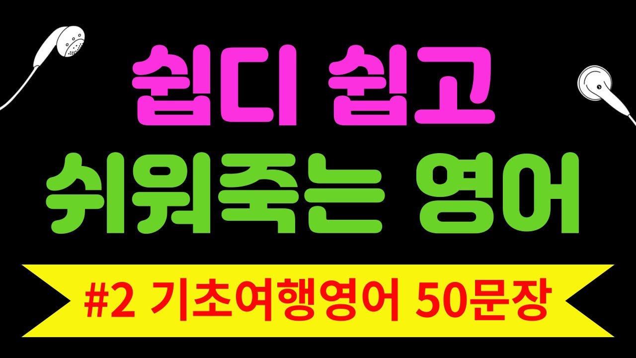쉬워서 귀에 쏙쏙 들리는 기초여행영어 50문장 1시간 반복듣기 영어단어 영어회화 영어공부 영어듣기 Youtube