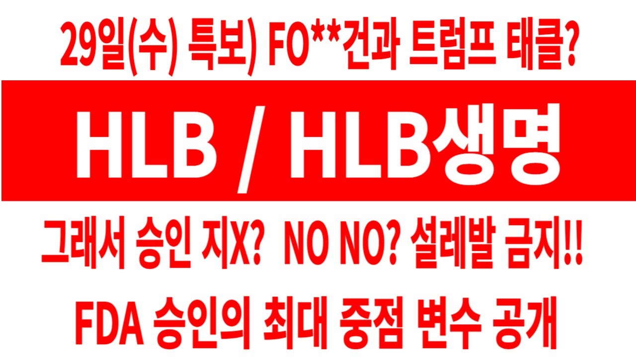 HLB 주가 HLB생명/29일(수)특보) FO**건 & 트럼프태클? 승인지X? 설레발치지마/FDA승인 최대중점 변수는? #HLB #에이치엘비 #HLB생명과학 #hlb ...