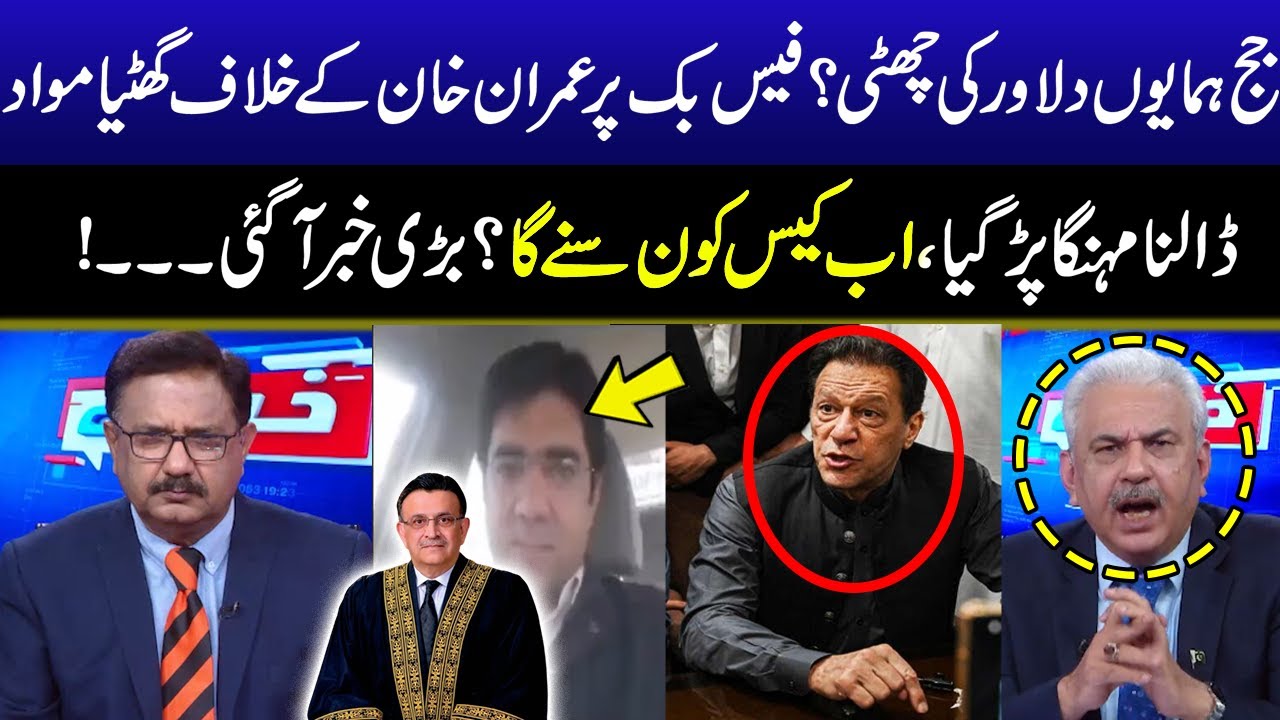 Judge Humayun Dilawar Ki Chutti | Tosha Khana Case Ab Kon Suny Ga ...