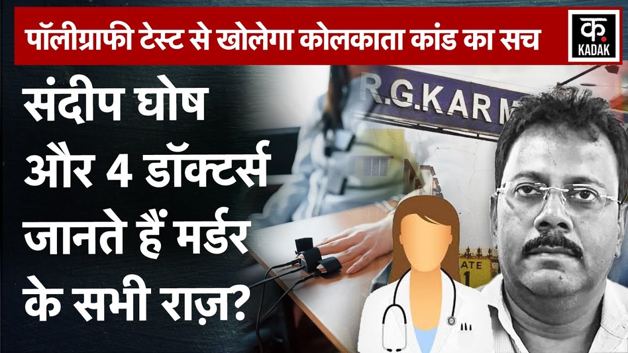 Kolkata Doctor Case : Sandeep Ghosh और 4 Trainee Doctors का होगा ...