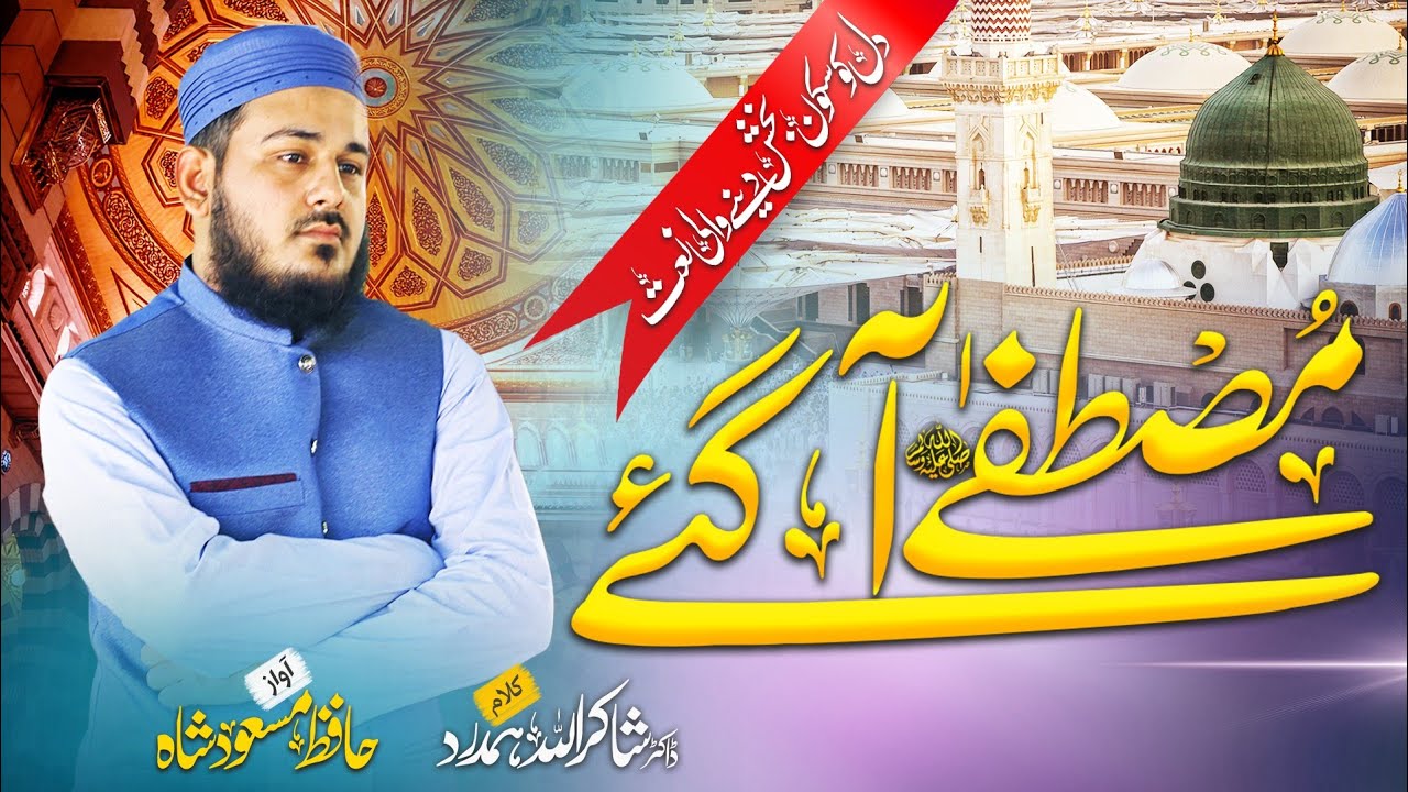 Mustafa aa gaye Naat | Heart touching naat | Naat 2023 | Hafiz Masood ...