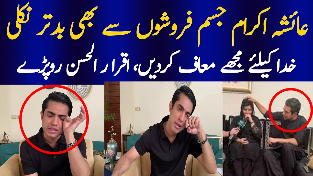 Aysha Akram Exposed | Iqrar Ul Hassan Ne Maafi Mang Li | Iqrar Ul ...
