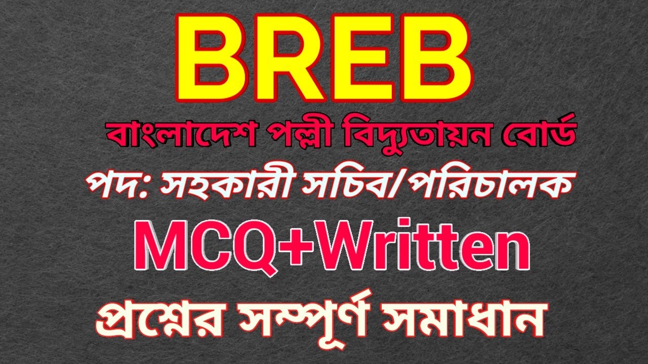 BREB সহকারী সচিব/পরিচালক (প্রশাসক) পদের প্রশ্নের সমাধান | written ...
