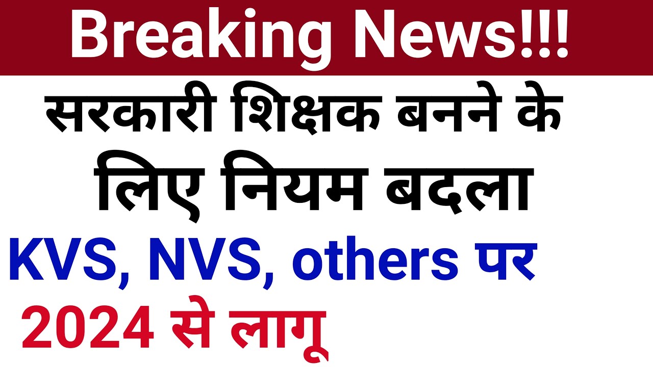 BREAKING NEWS ! TEACHERS ELIGIBLITY RULES CHANGED FROM 2024 I KVS, NVS ...