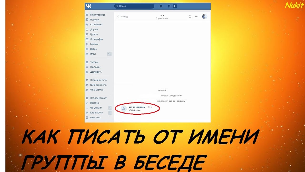 Как писать от имени группы в беседу вк Youtube