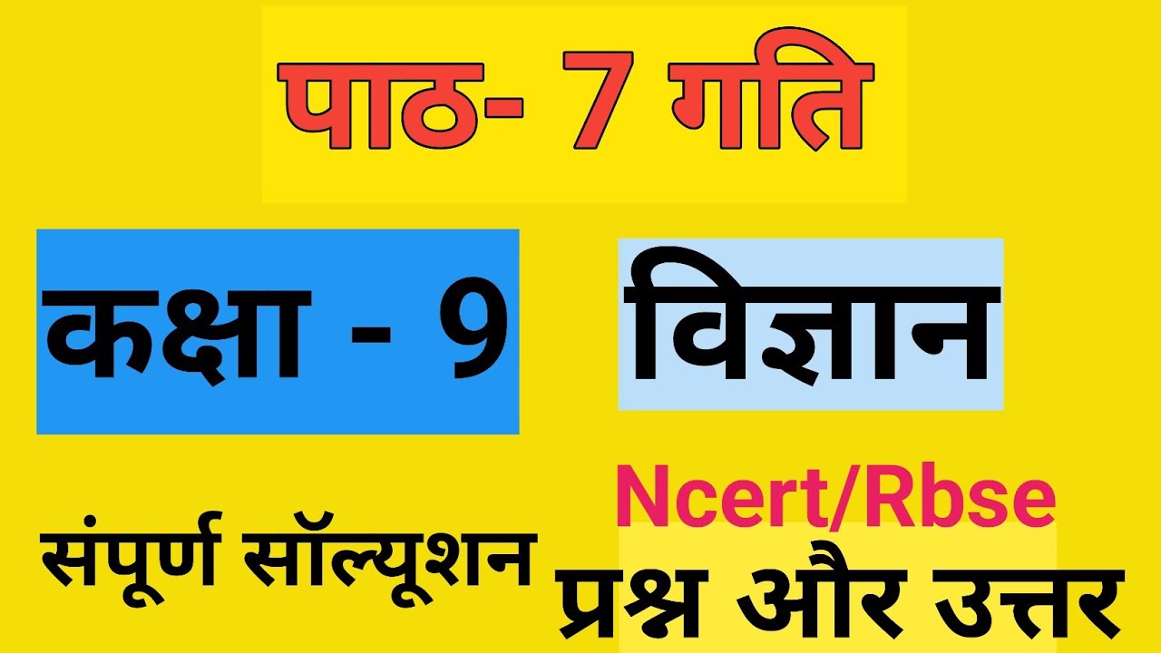 कक्षा 9 पाठ 7 गति प्रश्न उत्तर | Ncert class 9 science chapter 7 question answer | kaksha 9 ...