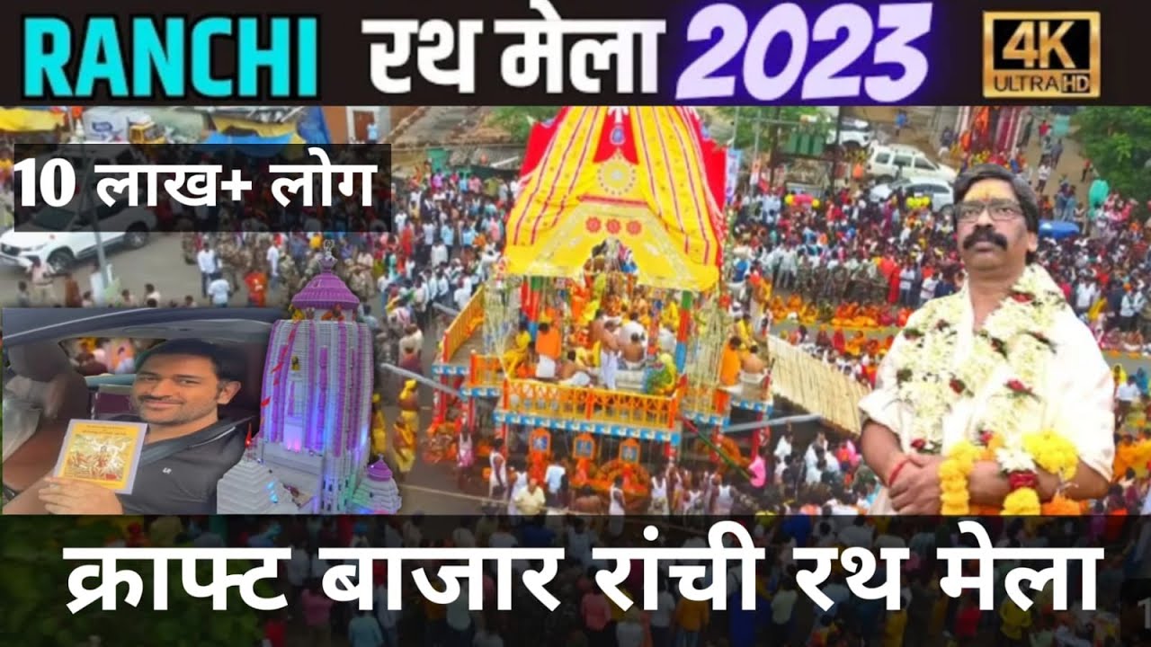 RANCHI GHURTI RATH MELA 2023 LIVE | RES की राजधानी राँची मे निकल घूरती ...