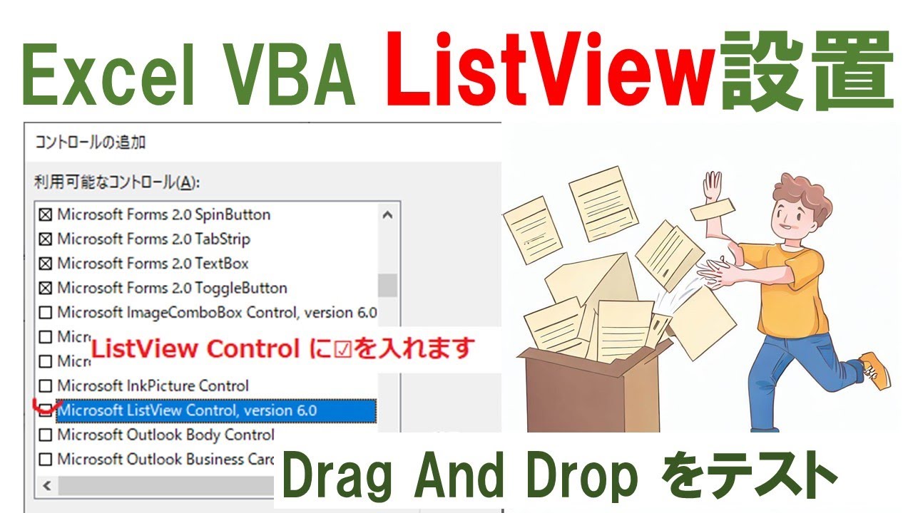 エクセル Oledragdropを使ってみた ドラッグ&ドロップでファイル名 Excel Vba Listviewの設置