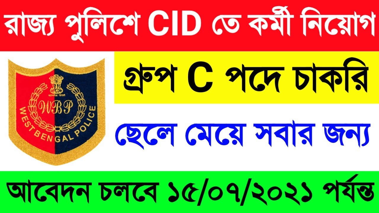 রাজ্য পুলিশে CID তে গ্রুপ C নতুন কর্মী নিয়োগের বিজ্ঞপ্তি প্রকাশ🔥WB CID ...