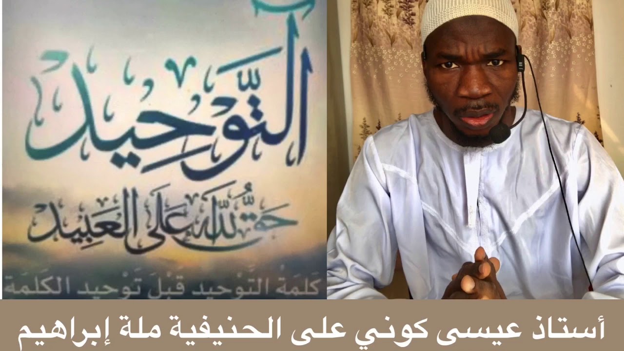 Oustaz Issa kone nous parle sur unicité d’Allah hanif la religion d ...