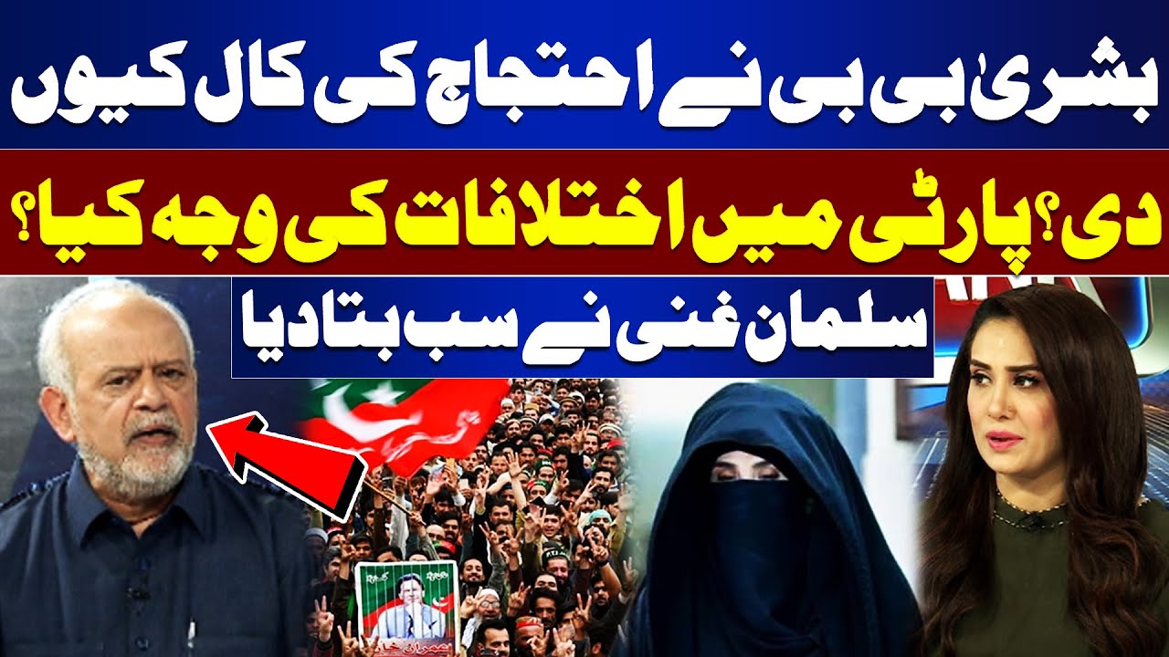 Why Did Bushra Bibi Call For Protest? | What Caused differences in ...