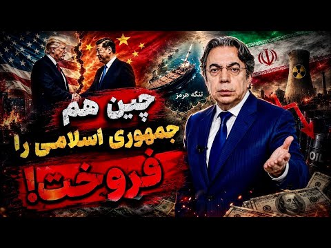 چین هم جمهوری اسلامی را فروخت | نوه پزشک محبوب رضاشاه، زن وزیر جمهوری اسلامی | برگ آخر | مهدی فلاحتی
