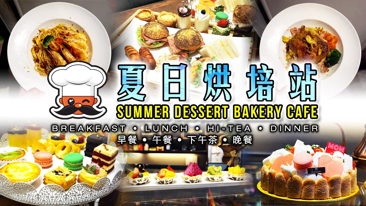 Food Vlog 吃喝玩乐: Summer Bakery Cafe 夏日烘培站 - YouTube