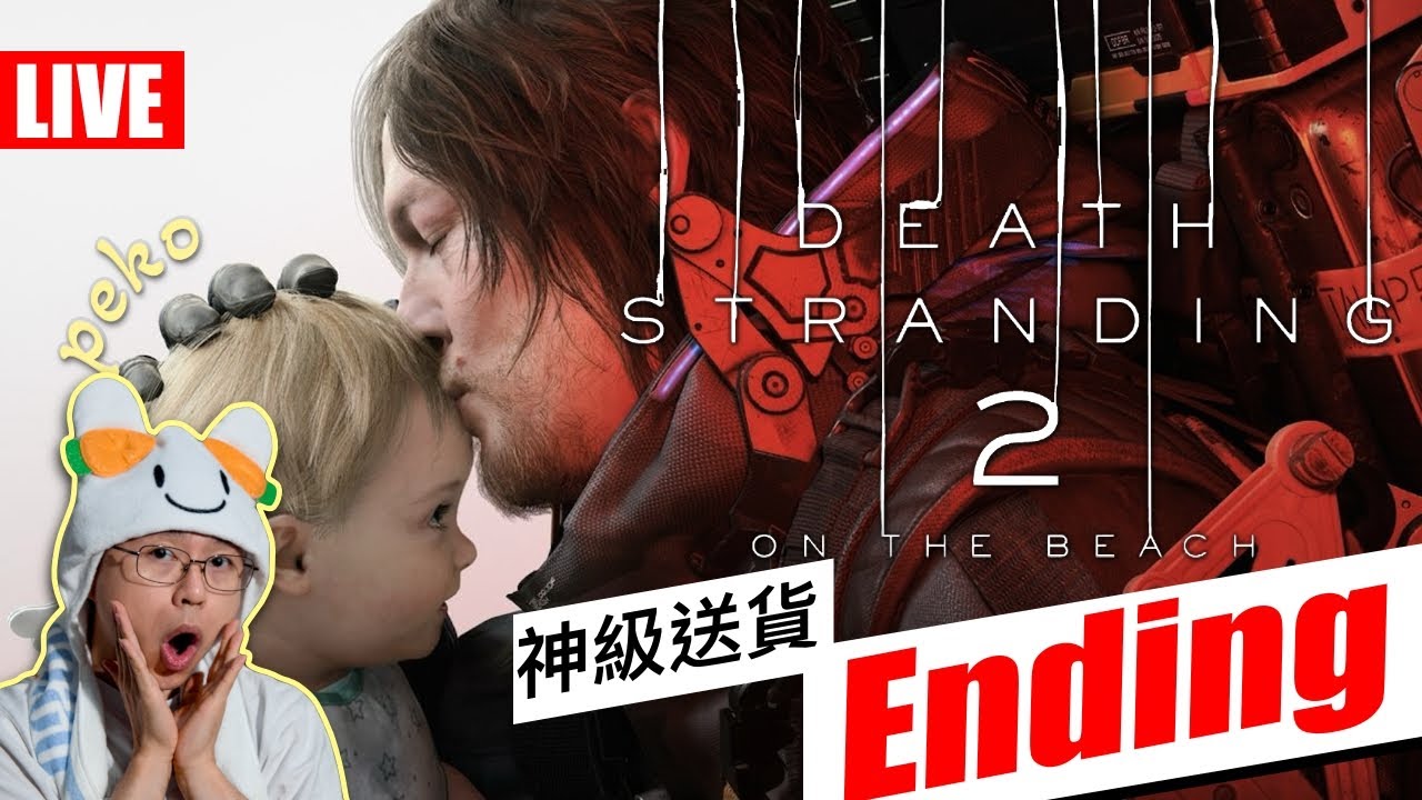 齊來看結局~PEKO~PEKO~【Death Stranding 2: On the Beach】｜死亡擱淺2 - YouTube