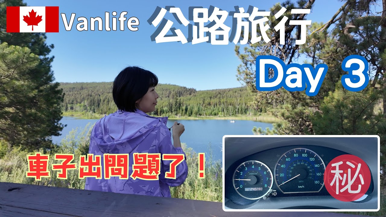 加拿大🇨🇦Vanlife公路旅行Vlog - ｜DAY 3 Road Trip ｜Boss Lake｜Merritt ｜車子出問題｜找不到過夜 ...