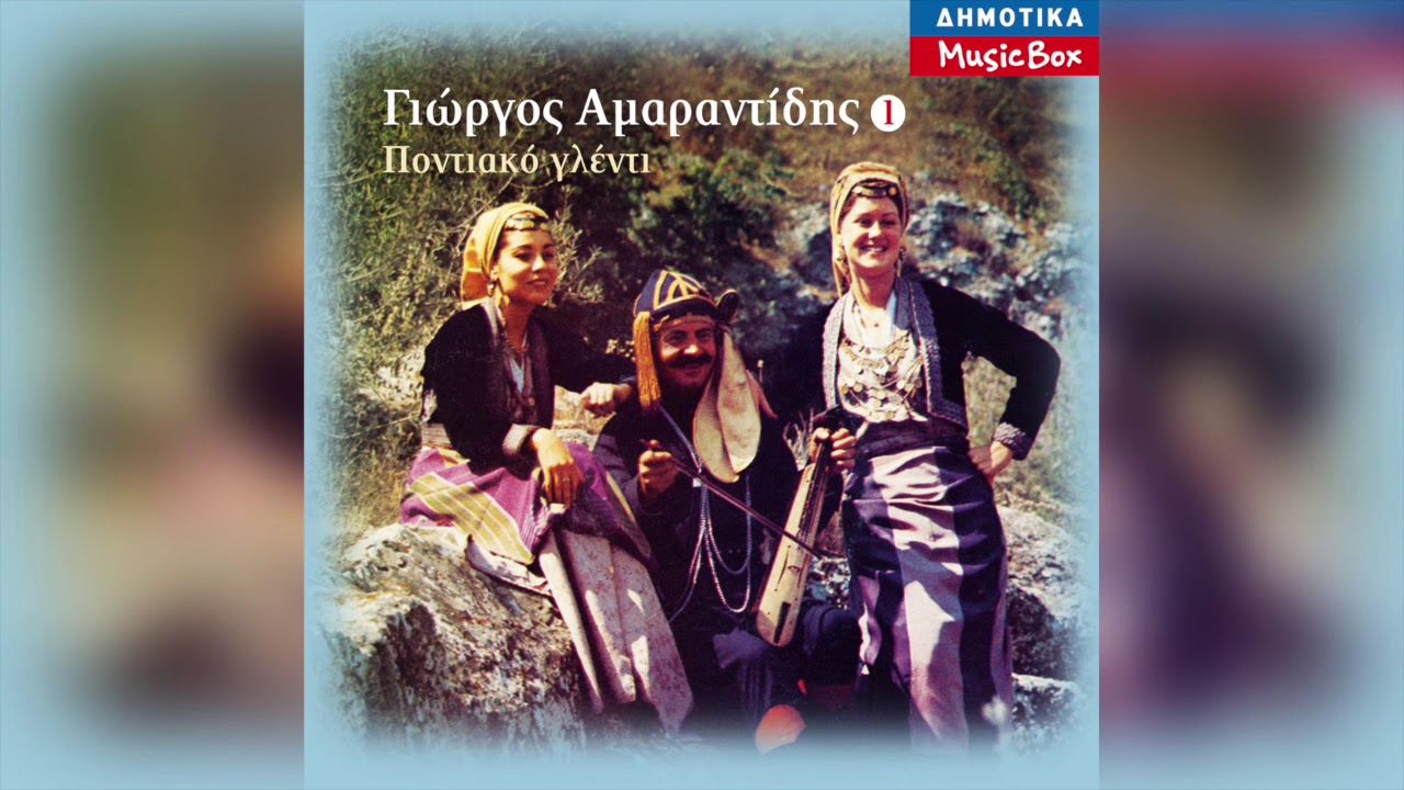 Γιώργος Αμαραντίδης - Τα ματότσια τσας | Official Audio Release - YouTube