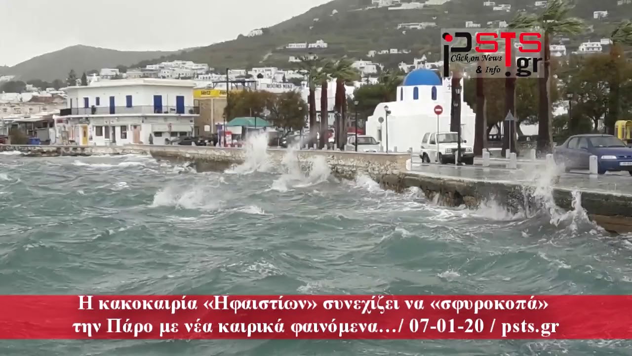 psts.gr: Η κακοκαιρία «Ηφαιστίων» συνεχίζει να «σφυροκοπά» την Πάρο ...
