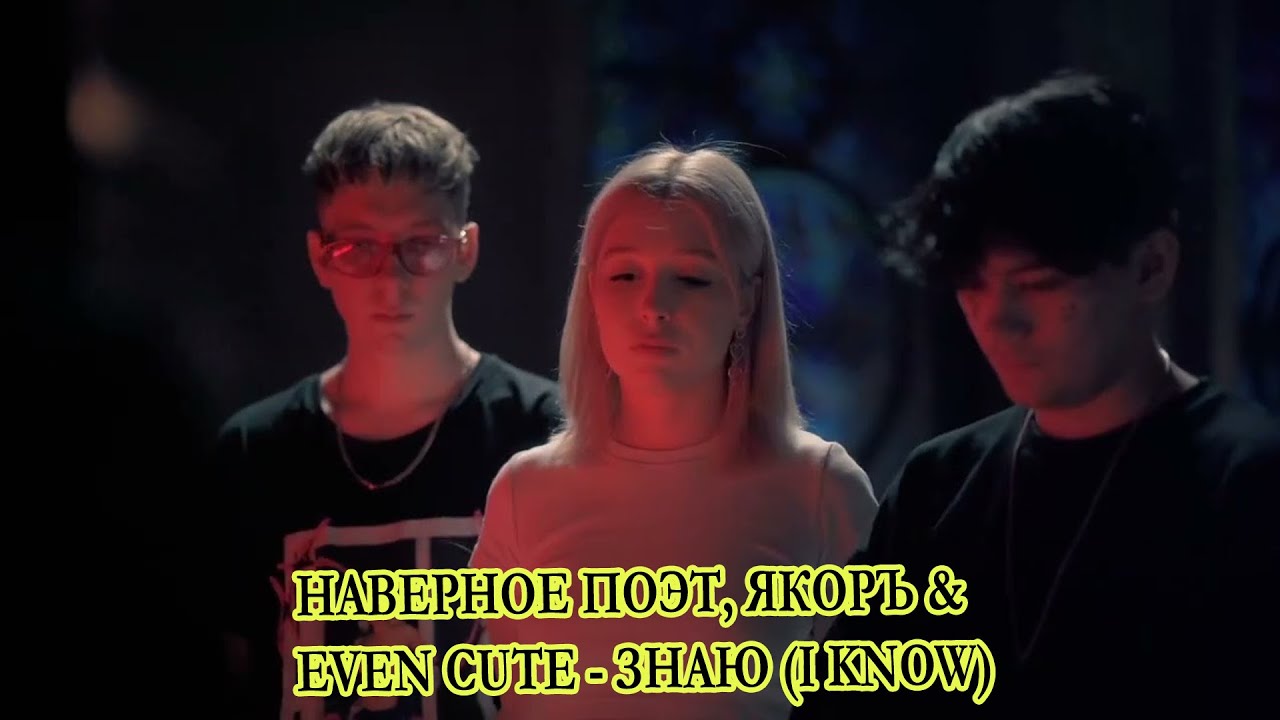НАВЕРНОЕ ПОЭТ, ЯКОРЪ & EVEN CUTE – ЗНАЮ (I KNOW) Lyrics - YouTube
