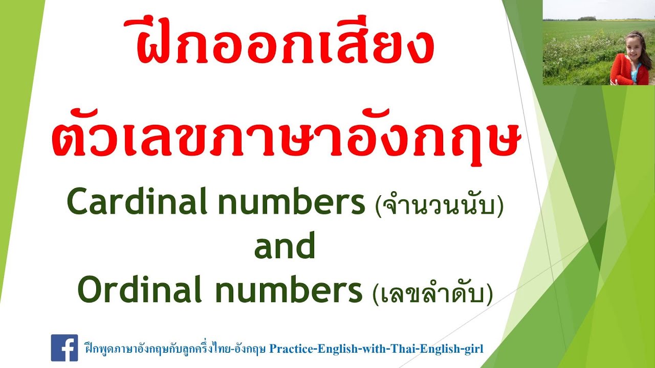 ฝึกออกเสียง ตัวเลขภาษาอังกฤษ Cardinal and Ordinal Numbers. - YouTube