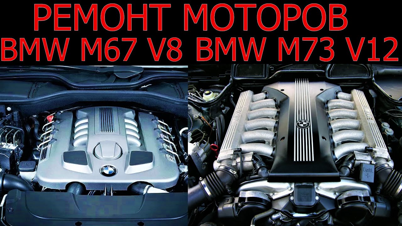 BMW E38 750iL V12 или V8 M67 и M62 ремонт двигателей - YouTube