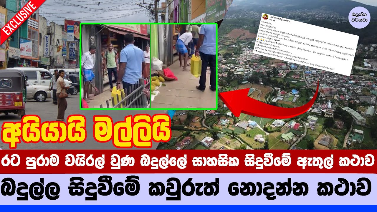හැමෝම සංවේදී කල බදුල්ලේ සිදුවීමේ නොදන්නා කථාවක් - The real story of the ...