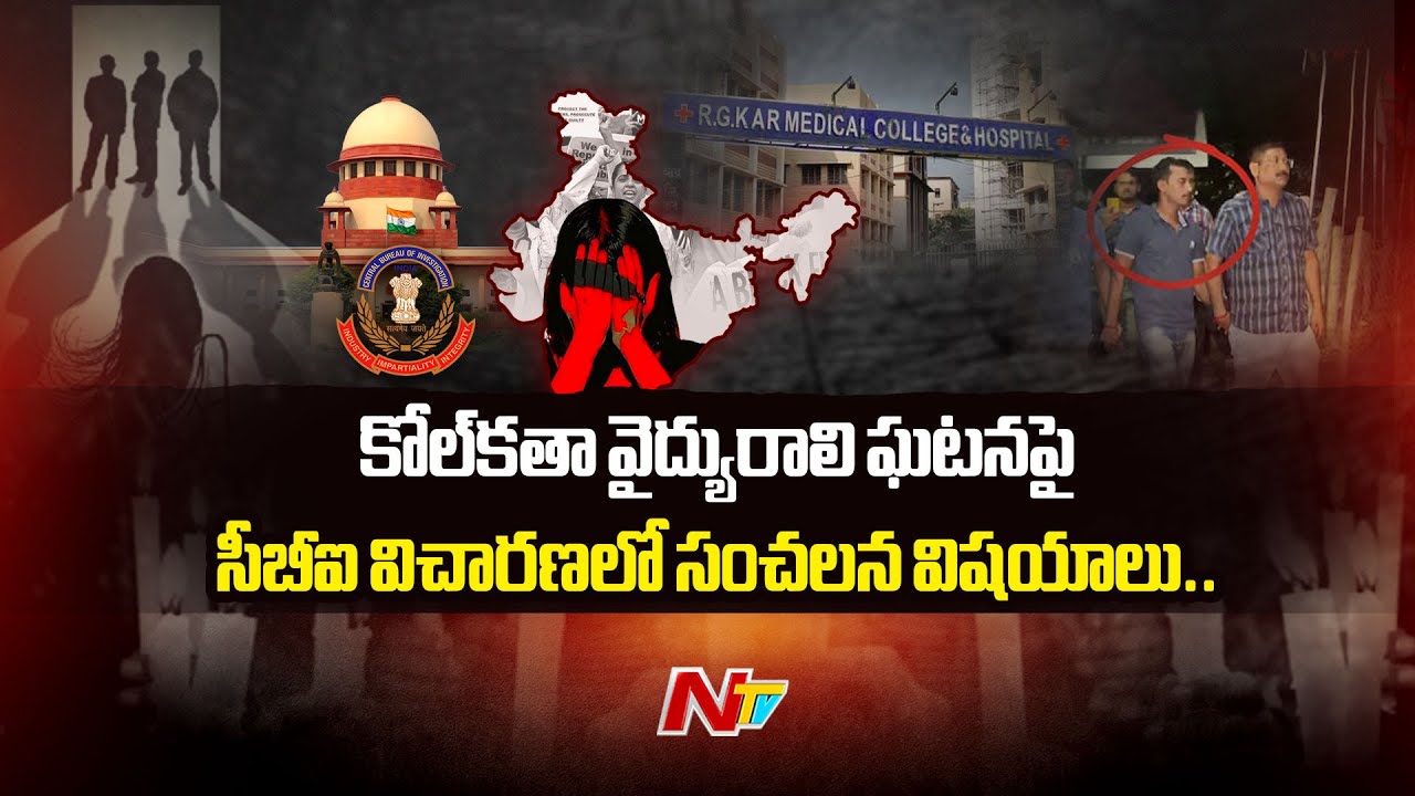 Kolkata Trainee Doctor Case: కోల్‌కతా వైద్యురాలి ఘటనపై సీబీఐ విచారణలో ...
