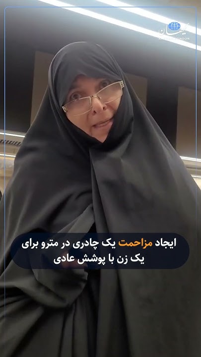 ایجاد مزاحمت یک چادری در مترو برای یک زن با پوشش عادی Youtube
