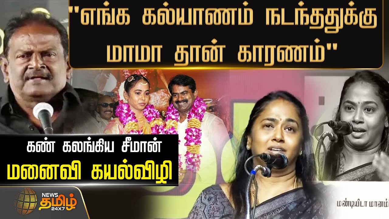 கண் கலங்கிய சீமான் மனைவி கயல்விழி | Seeman Wife | Kayalvizhi Seeman ...