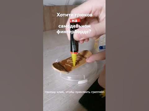 самодельный фингерборд #фингерборд #фингербординг #скейт фингерборд ...