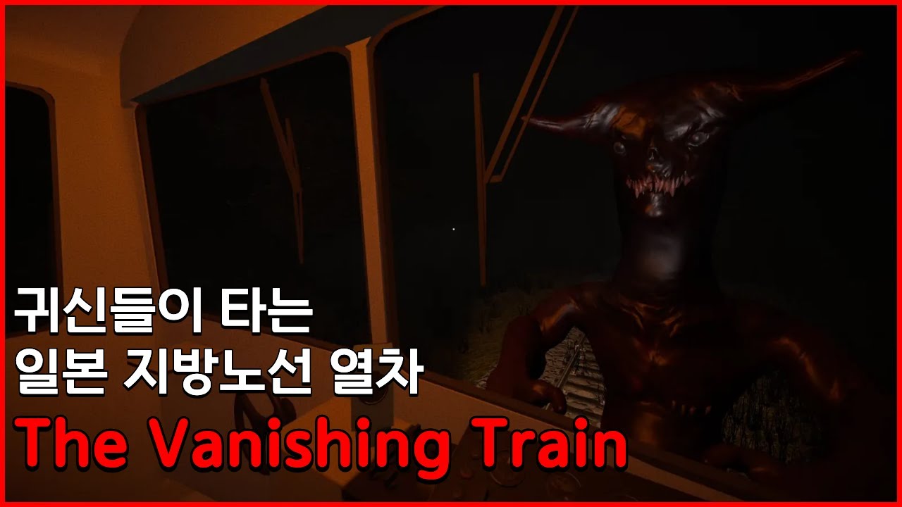 일본 지방 기관사로 열차를 몰면서 겪는 이상현상들 (공포게임/The Vanishing Train) - YouTube