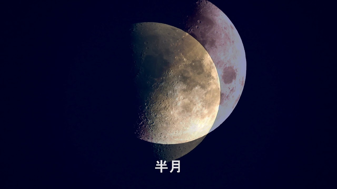 半月 Месяц Duonluno Half moon Media Luna आधा चंद्रमा - YouTube