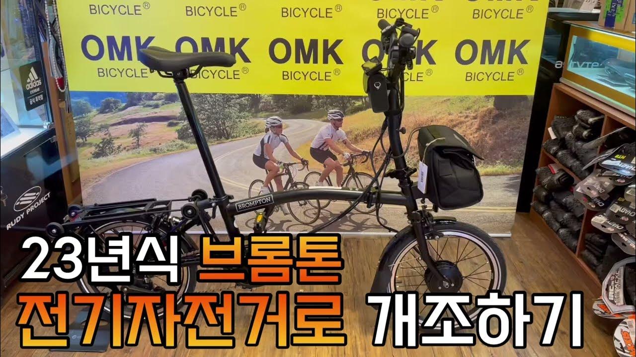 (#66)브롬톤 전기자전거 개조하기!/오엠케이바이크캠프 - YouTube