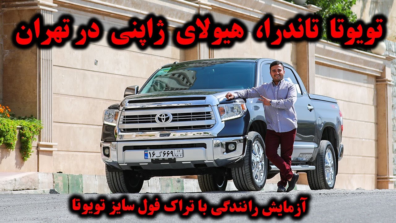 Toyota Tundra ,The thrill of driving a large car تویوتا تاندرا ،هیجان ...