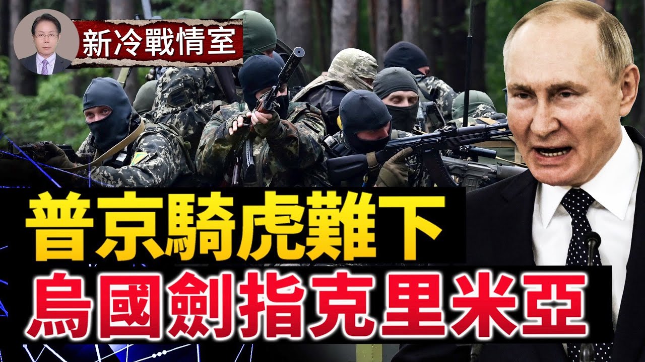 【戰局】烏克蘭劍指克里米亞；美國鼎力支持基輔收復半島 普京騎虎難下 Youtube